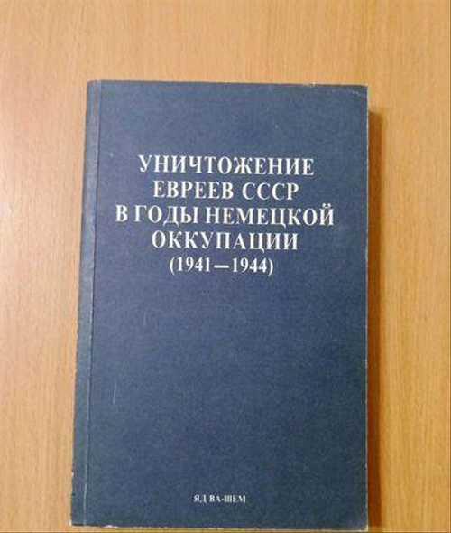 Уничтожение евреев СССР в годы немецкой оккупации