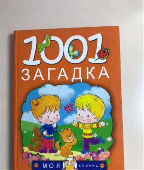 Книга : 1001 загадка