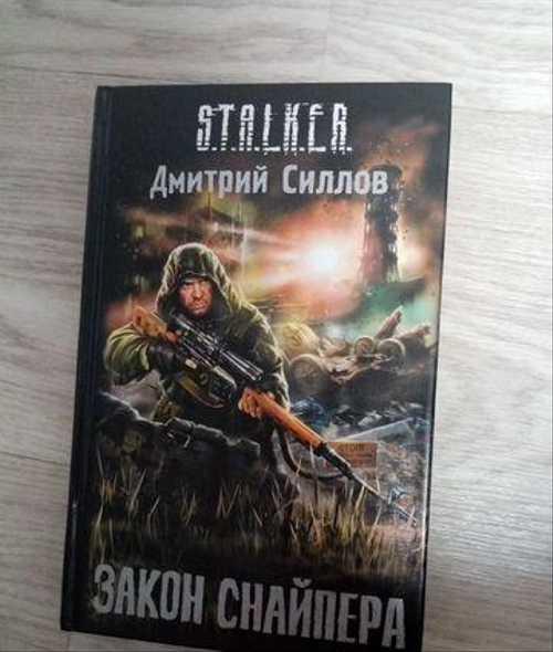 Книга сталкер закон меченого сюжет