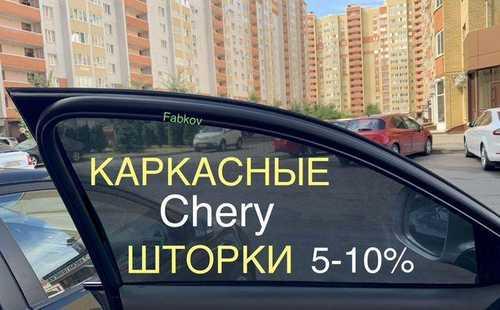 Каркасные шторки для Chery