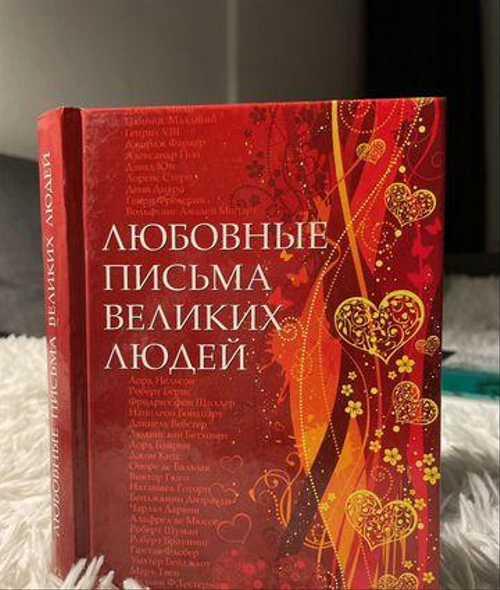 Любовные письма великих людей
