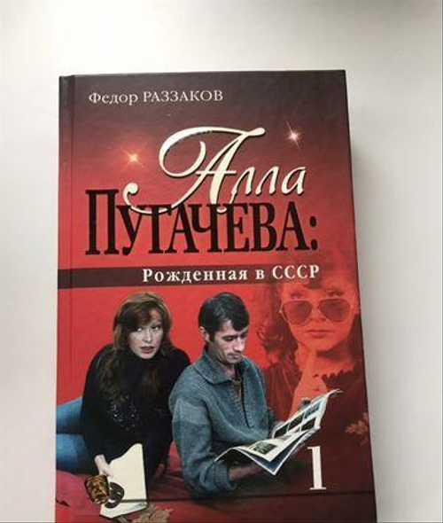 Раззаков Фёдор «Алла Пугачева: рождённая в СССР»