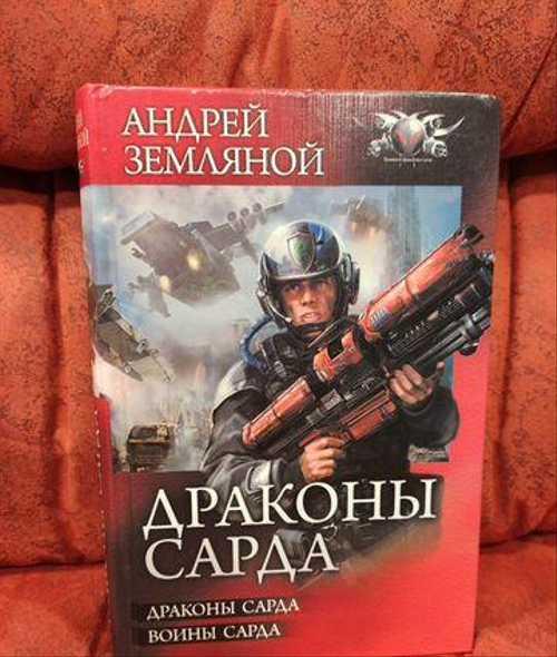 Книга Андрея Земляного. Драконы Сарда. Воины Сарда