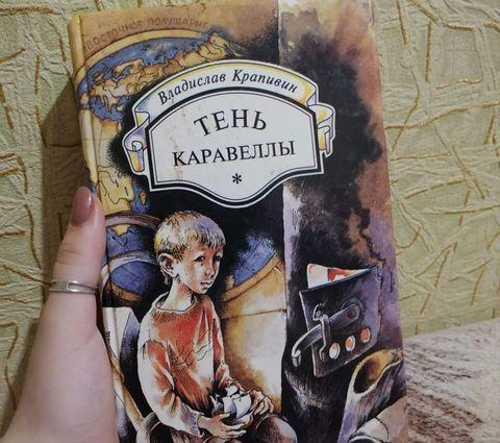 Главные герои тень каравеллы. Крапивин в. "тень каравеллы". Тень каравеллы Автор. Тень каравеллы иллюстрации.