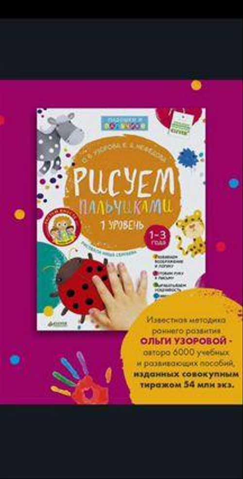 Рисуем пальчиками. 1-3 года. 1 уровень (Узорова)