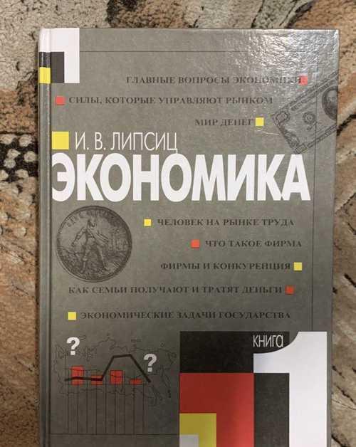 Липсиц маркетинг. Липсиц учебник. Экономика 9 класс учебник.