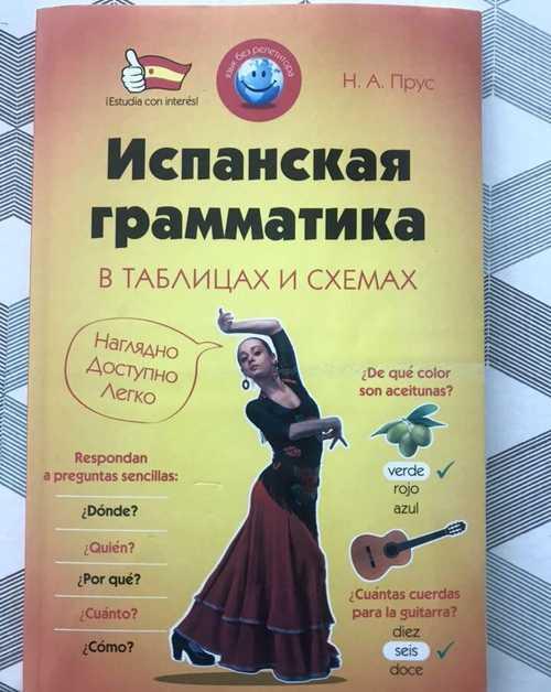 Учебник по испанской грамматике