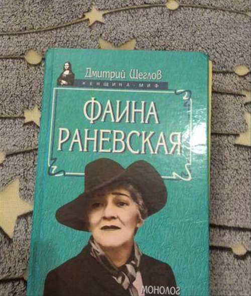 Д. Щеглов Фаина Раневская