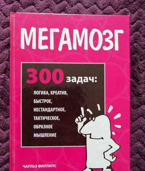 Чарльз Филлипс - Мегамозг. 300 задач