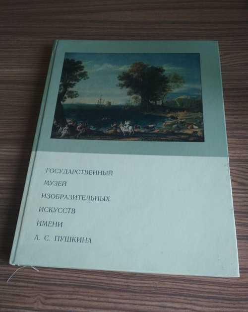 Музей изобразительных искусств им. А.С. Пушкина