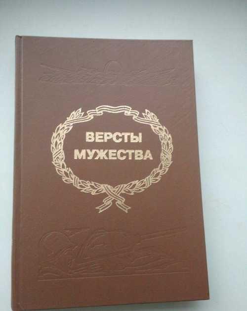 Книга Версты Мужества