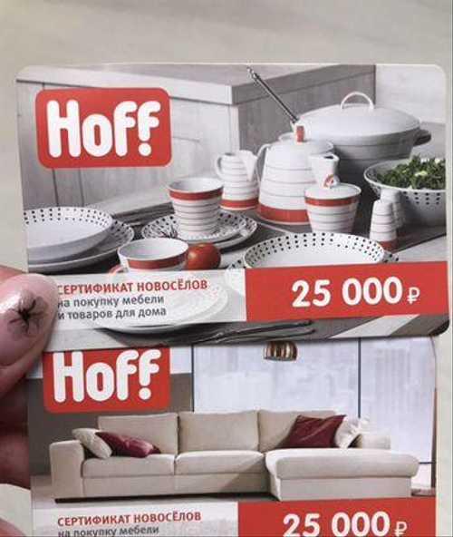 Hoff сертификат новоселам. Сертификат Hoff. Реклама хофф. Сертификат Новоселов Hoff. Сертификат новосела хофф.