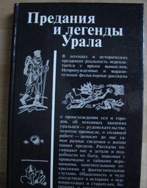 Легенды и предания урала. Легенды Южного Урала книга. Предания и легенды Урала. Легенды, сказки Урала.. Предания и легенды Урала книга.