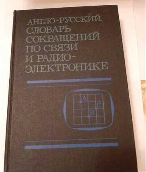 Англо-Русский словарь сокращений по связи и радио