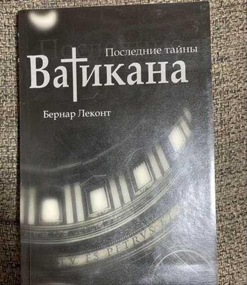 Книга «Последние тайны Ватикана»