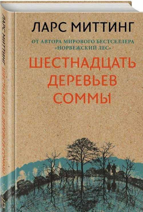 "Шестнадцать деревьев Соммы" Ларс Миттинг