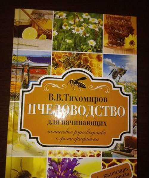 В.В. Тихомиров "Пчеловодство для начинающих"
