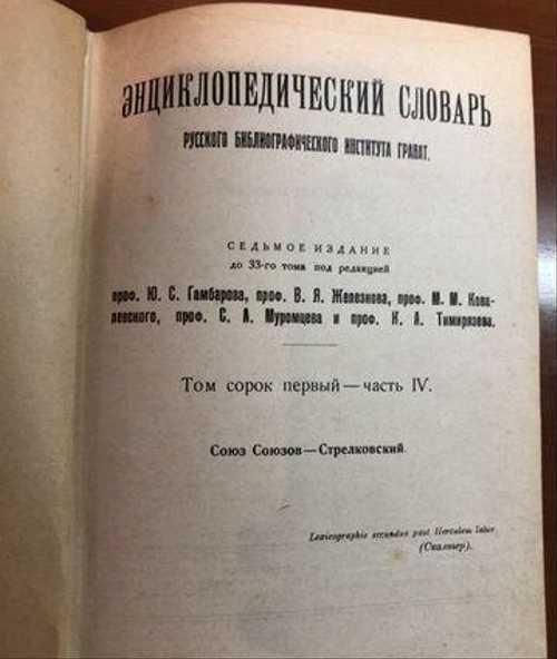 Энциклопедический словарь гамбарова