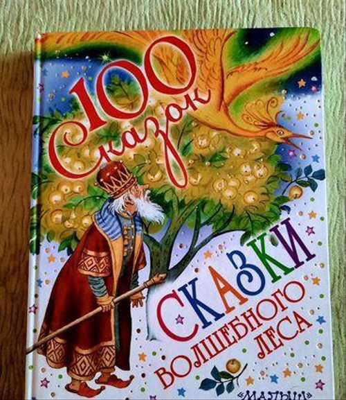 Детская книга. Сказки волшебного леса