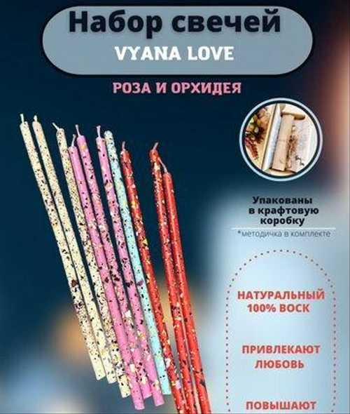 Набор свечей из пчелиного воска “Vyana Love"