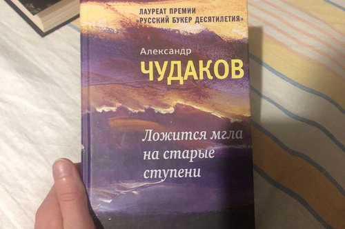 Читать чудакова ложится мгла на старые ступени. Чудаков ложится мгла на старые ступени. Ложится мгла на старые ступени фото книги.