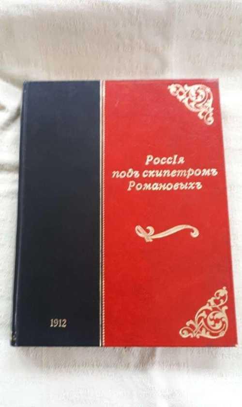 Россия под скипетром Романовых, 1912 год