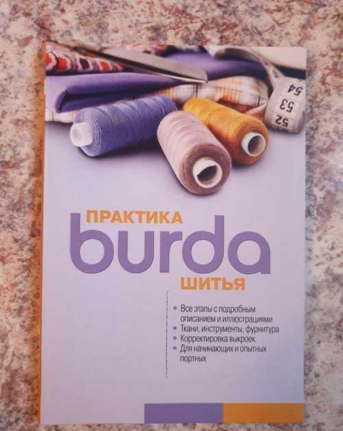 Burda. Практика шитья