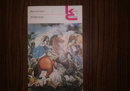 Роман Вальтера Скотта "Пуритане"