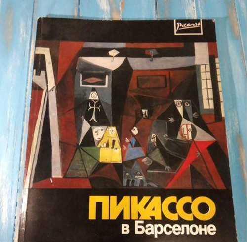 Альбом, каталог "Пикассо в Барселоне" 1988