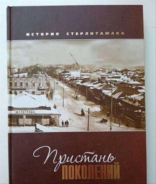 Книга об истории г. Стерлитамака