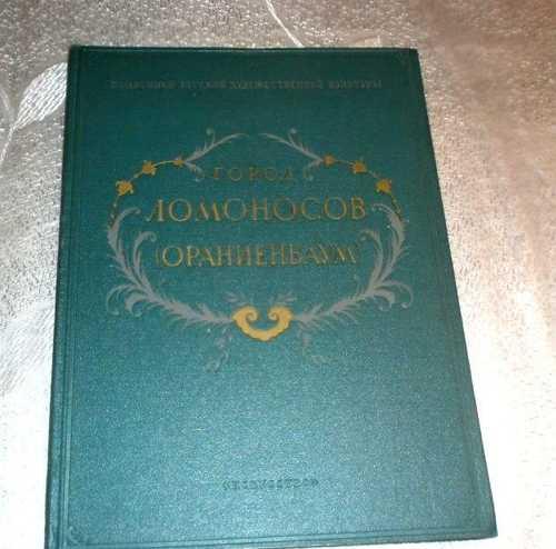 Город Ломоносов (Ораниенбаум). 1954 год