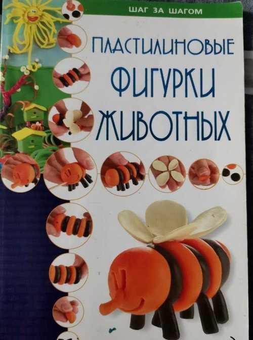 Книга пластилиновые фигурки животных