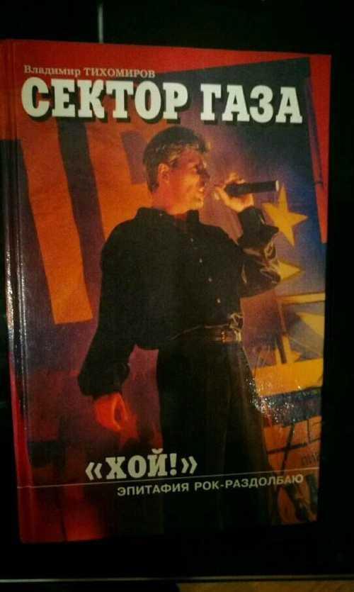 Книга Сектор Газа Хой