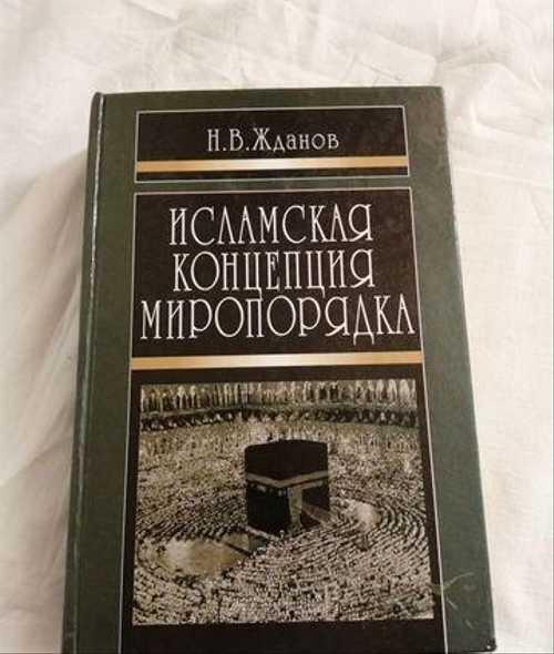 Жданов Н.В. Исламская концепция миропорядка