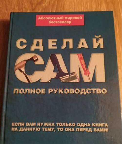 Книга Сделай Сам полное руководство
