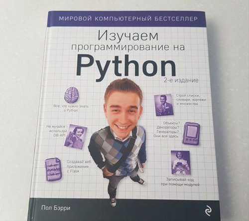 Пол бэрри изучаем python. Пол Бэрри. Изучаем программирование на Python. Изучаем программирование на Python пол Бэрри книга. Пол Бэрри Python. Пол Бэрри.