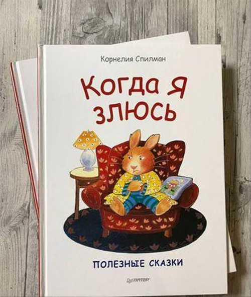 Книги Корнелии Спилман "Когда я."