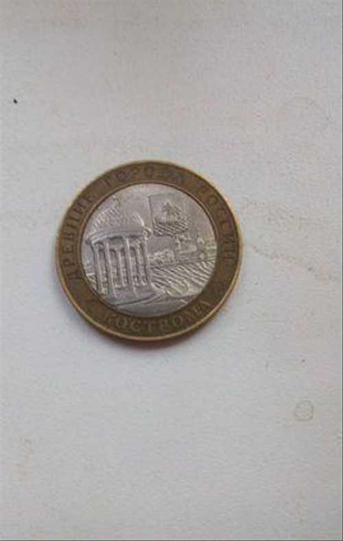 10 рублей 2002 г юбилейные Кострома