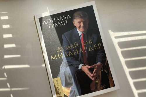 Книга Дональда Трампа Думай как миллиардер