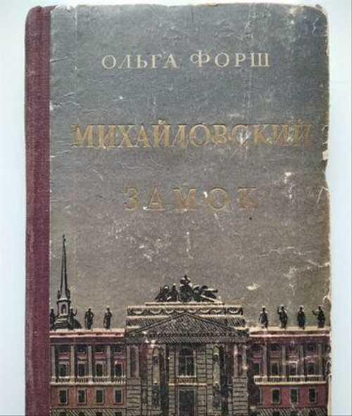 Ольга Форш. Михайловский замок. 1953 год