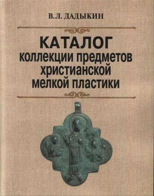 Каталог коллекции предметов христианской мелкой пл