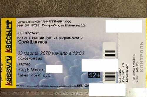 Сколько стоят билеты на шатунова. Билет на концерт Шатунова. Билет на концерт Юры Шатунова. Билет на концерт князя.