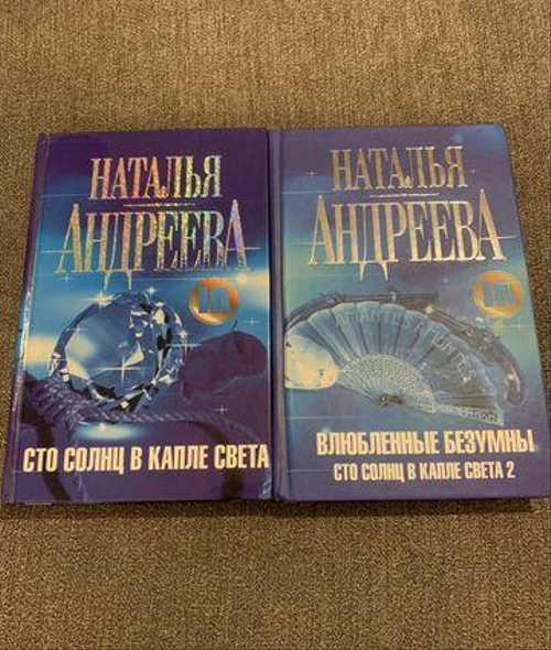 Андреева Н. «Сто солнц в капле света» 2 книги