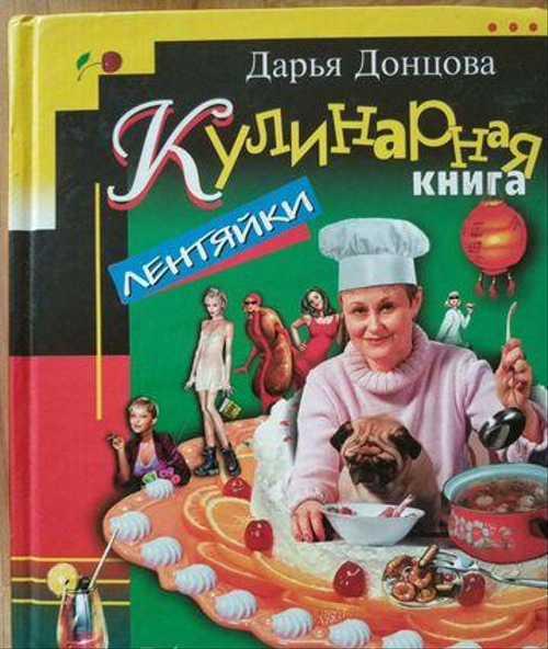 Дарья Донцова Кулинарная книга