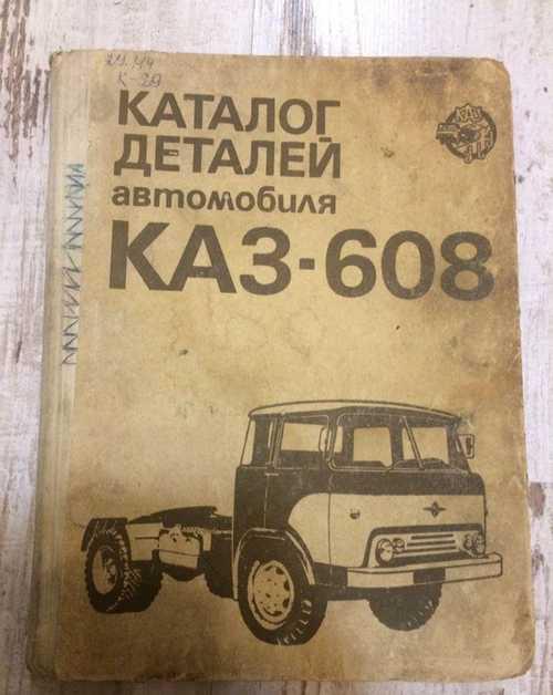 Каталог деталей каз- 608