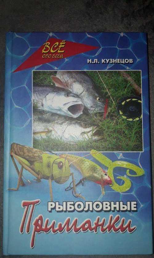 Книга "Рыболовные приманки"