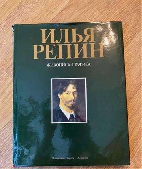 Илья Репин живопись графика 1985г