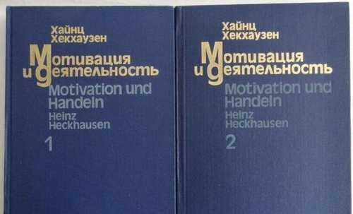 Хайнц Хекхаузен"Мотивация и деятельность" в 2 том