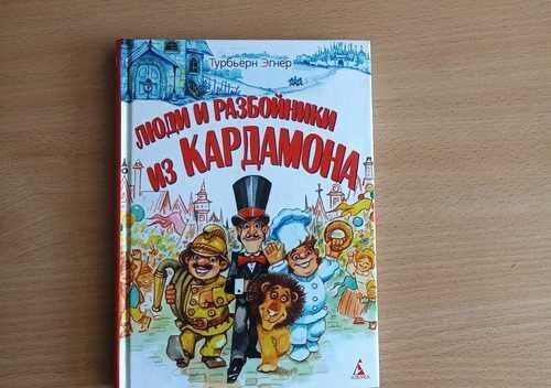 Люди и разбойники из Кардамона. Турбьерн Эгнер