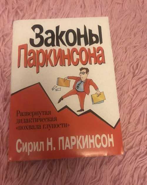 Законы Паркинсона. Паркинсон Сирил Норткот. Бизнес